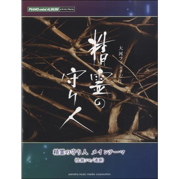 ヤマハミュージックエンタテインメントホールディングス 【9784636932690】【GTP01093269】【収録曲】精霊の守り人 メインテーマ/精霊の守り人 メインテーマ