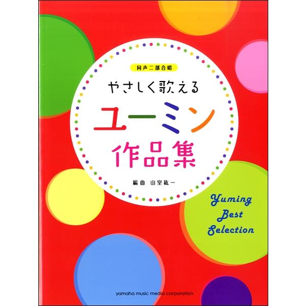 ヤマハミュージックエンタテインメントホールディングス 【9784636934533】【GTC01093453】【収録曲】ひこうき雲/やさしさに包まれたなら/あの日にかえりたい/卒業写真/海を見ていた午後/12月の雨/ルージュの伝言/守ってあ...