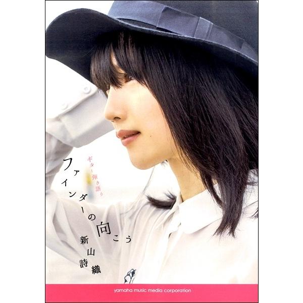 ヤマハミュージックエンタテインメントホールディングス 【9784636942514】【GTL01094251】【収録曲】あたしはあたしのままで/Snow Smile/恋の中/糸/四丁目の交差点/Sweet Road/もう、行かなくちゃ。/名...