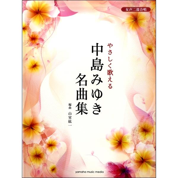 ヤマハミュージックエンタテインメントホールディングス 【9784636943993】【GTC01094399】【収録曲】麦の唄／NHK連続テレビ小説『マッサン』主題歌/糸／TBS系ドラマ『聖者の行進』主題歌/時代/わかれうた/アザミ嬢のララ...