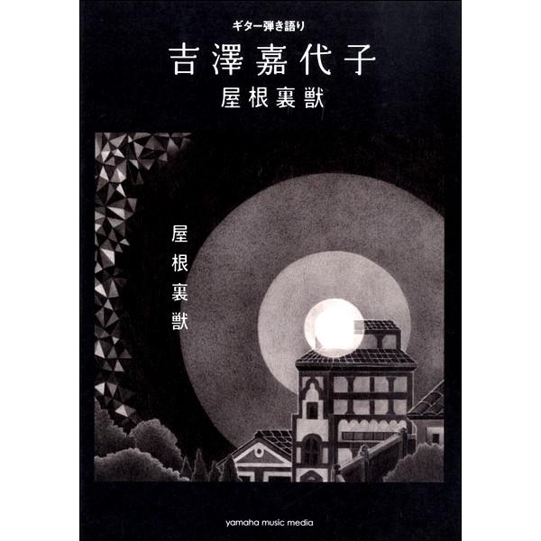 ヤマハミュージックエンタテインメントホールディングス 【9784636944648】【GTL01094464】【収録曲】ユートピア/人魚/カフェテリア/ねえ中学生/屋根裏/えらばれし子供たちの密話/地獄タクシー/麻婆/ぶらんこ乗り/一角獣