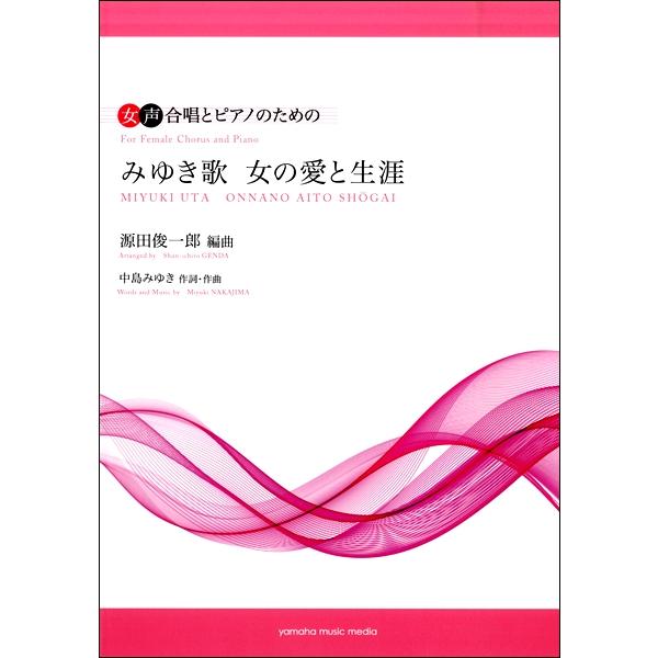 ヤマハミュージックエンタテインメントホールディングス 【9784636944754】【GTC01094475】【収録曲】鶺鴒(せきれい)/ほうせんか/糸/雪/麦の唄