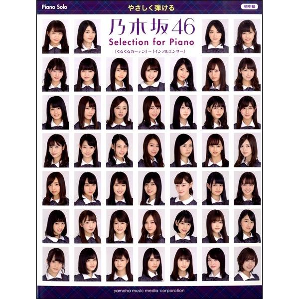 ヤマハミュージックエンタテインメントホールディングス 【9784636945089】【GTP01094508】【収録曲】インフルエンサー/サヨナラの意味/裸足でSummer/乃木坂の詩/ハルジオンが咲く頃/ひとりよがり/きっかけ/悲しみの忘...