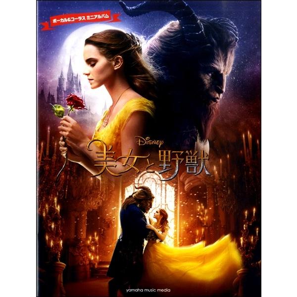 ヤマハミュージックエンタテインメントホールディングス 【9784636946765】【GTC01094676】【収録曲】How Does A Moment Last Forever／時は永遠に/Beauty and the Beast／美女...