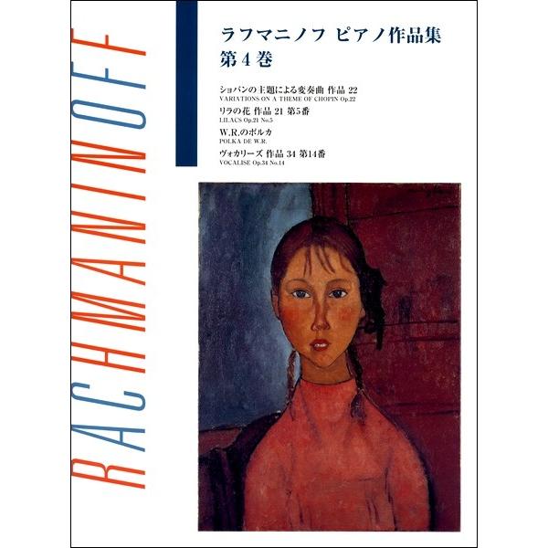 ヤマハミュージックエンタテインメントホールディングス 【9784636952988】【GTP01095298】【収録曲】ショパンの主題による変奏曲作品２２/リラの花 作品２１ 第５番/Ｗ．Ｒ．のポルカ/ヴォカリーズ作品３４ 第１４番