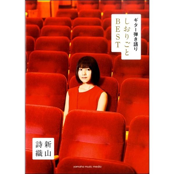 ヤマハミュージックエンタテインメントホールディングス 【9784636953176】【GTL01095317】【収録曲】ゆれるユレル/Don’t Cry/ひとりごと/今 ここにいる/絶対/ありがとう/隣の行方/もう、行かなくちゃ。/あたしは...