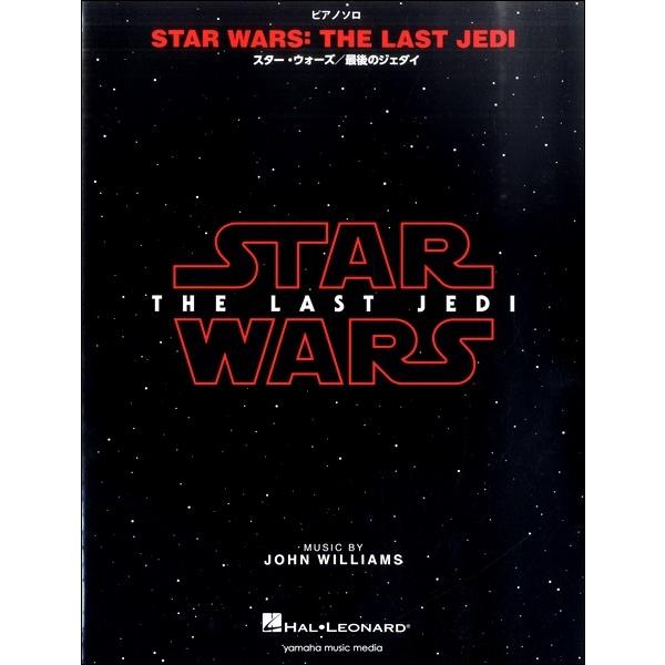 ヤマハミュージックエンタテインメントホールディングス 【9784636958348】【GTP01095834】【収録曲】MAIN TITLE AND ESCAPE(メイン・タイトル・アンド・エスケープ)/AHCH-TO ISLAND(オク=...