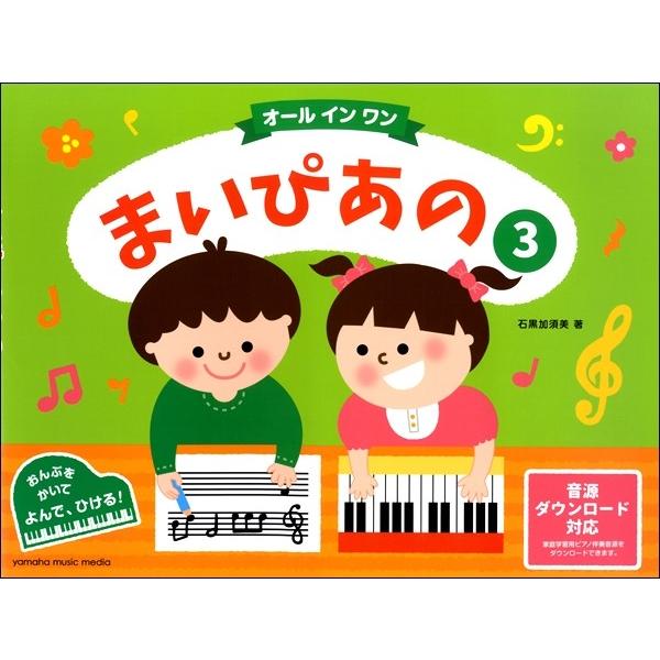 ヤマハミュージックエンタテインメントホールディングス 【9784636960273】【GTP01096027】【収録曲】ぴあのさん こんにちは/ぜんおんぷのうた/2ぶんおんぷのうた/4ぶんおんぷのうた/なかなおり/ぱんやさん/つかれたときは...