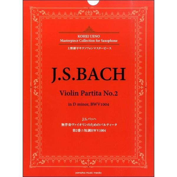 ヤマハミュージックエンタテインメントホールディングス 【9784636960372】【GTW01096037】【収録曲】無伴奏ヴァイオリンのためのパルティータ第2番ニ短調BWV1004 Allemanda／Violin Partita No...