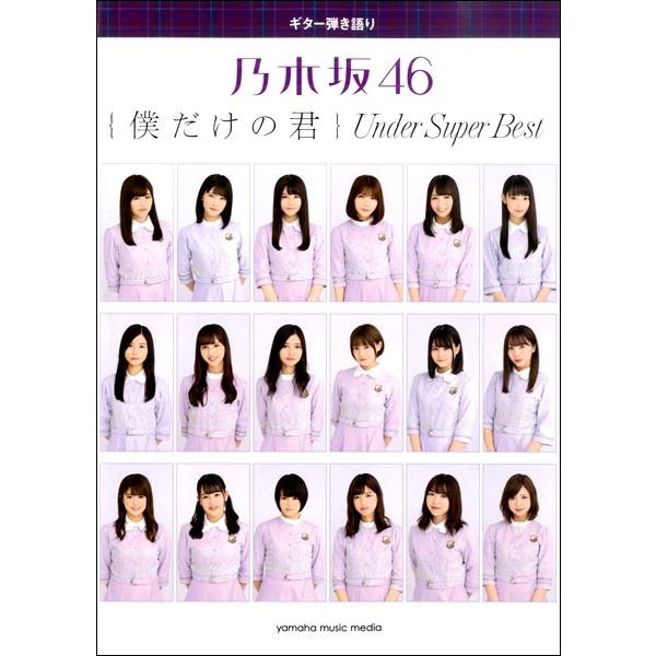 ヤマハミュージックエンタテインメントホールディングス 【9784636964080】【GTL01096408】【収録曲】左胸の勇気/狼に口笛を/涙がまだ悲しみだった頃/春のメロディー/13日の金曜日/扇風機/初恋の人を今でも/生まれたままで...