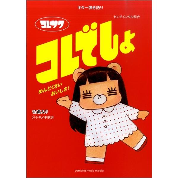 ヤマハミュージックエンタテインメントホールディングス 【9784636964370】【GTL01096437】【収録曲】彼氏はいません今夜だけ/いたいいたい/泣く門には福きたる/パープル/夜にして/君と満員電車/友達だからかな/東京コロッケ...