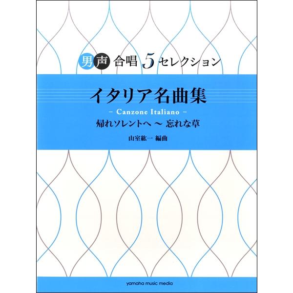 ヤマハミュージックエンタテインメントホールディングス 【9784636964813】【GTC01096481】【収録曲】帰れソレントへ/忘れな草/海に来たれ/フニクリ フニクラ/朝の歌
