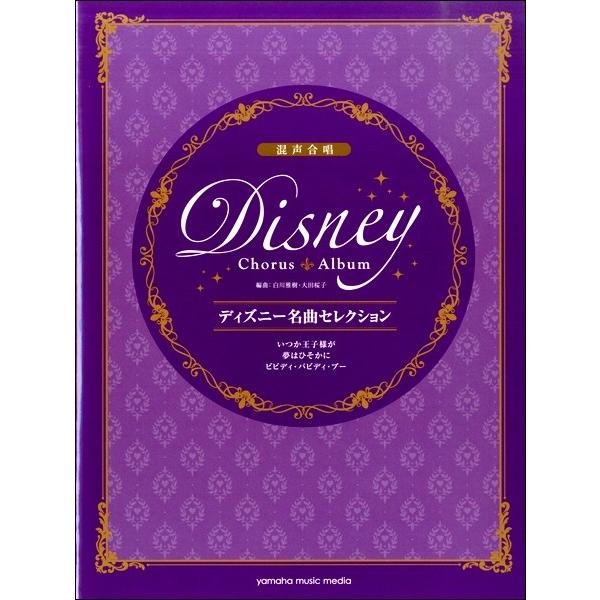 ヤマハミュージックエンタテインメントホールディングス 【9784636970302】【GTC01097030】【収録曲】いつか王子様が／Some Day My Prince Will Come/夢はひそかに／A DREAM IS A WIS...