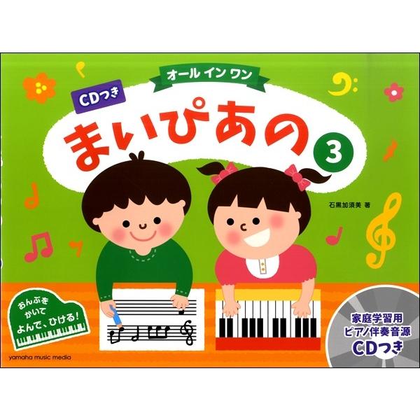 ヤマハミュージックエンタテインメントホールディングス 【9784636971194】【GTP01097119】【収録曲】ぴあのさん こんにちは/ぜんおんぷのうた/2ぶんおんぷのうた/4ぶんおんぷのうた/なかなおり/ぱんやさん/つかれたときは...
