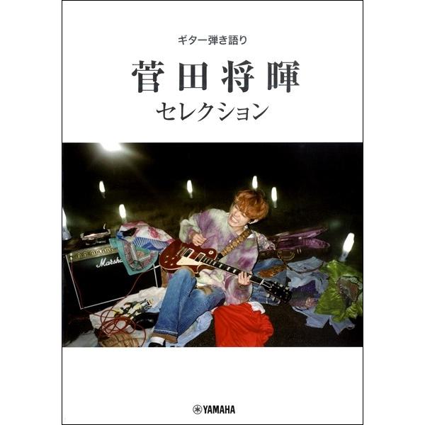 ヤマハミュージックエンタテインメントホールディングス 【9784636973822】【GTL01097382】【収録曲】見たこともない景色/呼吸/さよならエレジー/ロングホープ・フィリア/まちがいさがし/クローバー/7.1oz/キスだけで ...