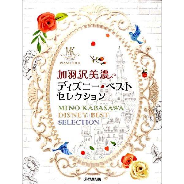 ヤマハミュージックエンタテインメントホールディングス 【9784636975185】【GTP01097518】【収録曲】ホール・ニュー・ワールド/美女と野獣/どこまでも〜How Far I’ll Go〜/アンダー・ザ・シー/パート・オブ・ユ...