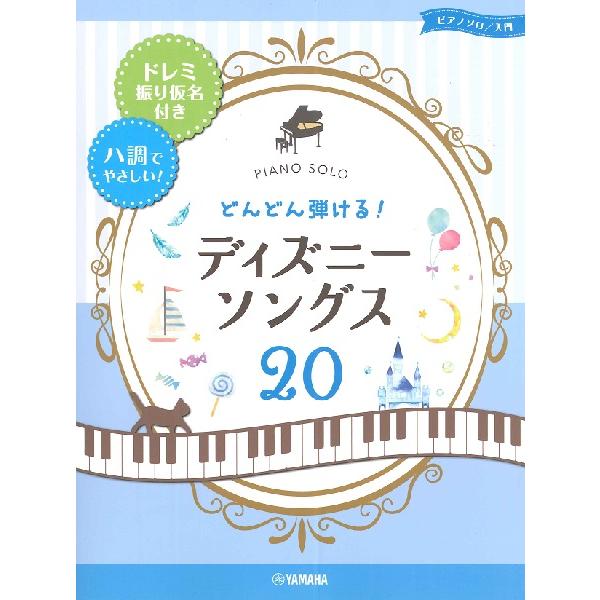 ヤマハミュージックエンタテインメントホールディングス 【9784636976786】【GTP01097678】【収録曲】星に願いを/ベラ・ノッテ/チム・チム・チェリー/スーパーカリフラジリスティックエクスピアリドーシャス/いつか王子様が/サ...