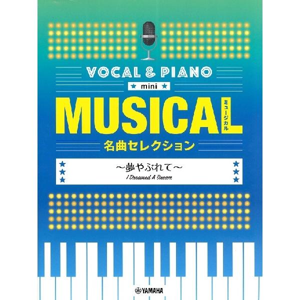 ヤマハミュージックエンタテインメントホールディングス 【9784636977820】【GTC01097782】【収録曲】夢やぶれて／I Dreamed A Dream/『レ・ミゼラブル』より/私だけに(私は私だけのもの)／Ich Gehor...