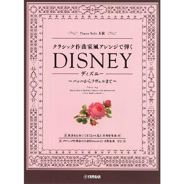 ヤマハミュージックエンタテインメントホールディングス 【9784636978742】【GTP01097874】【収録曲】ビビディ・バビディ・ブー(バッハ風アレンジ)／ディズニー「シンデレラ」より/小さな世界(ゴセック風アレンジ)／ディズニー...