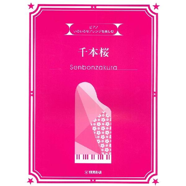 ヤマハミュージックエンタテインメントホールディングス 【9784636979213】【GTP01097921】【収録曲】千本桜/千本桜/千本桜〜アルペジオ・バラード・アレンジ〜/千本桜/千本桜〜アルペジオ・バラード・アレンジ〜