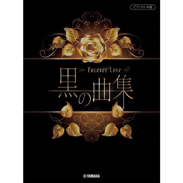 ヤマハミュージックエンタテインメントホールディングス 【9784636980165】【GTP01098016】【収録曲】Forever Love/ENDLESS RAIN/I for You/月下の夜想曲/BELOVED/HOWEVER/W...