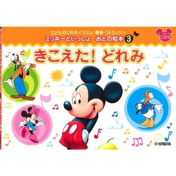 ヤマハミュージックエンタテインメントホールディングス 【9784636981292】【GTP01098129】【収録曲】このおとなあに？！/なんのおとがする？ 〜しぜんのふうけい〜/ドレミファソラシドかいだん/どれみふぁそらしど をひこう！...