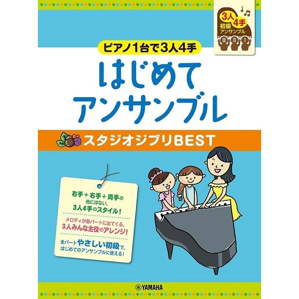 ヤマハミュージックエンタテインメントホールディングス 【9784636981711】【GTP01098171】【収録曲】君をのせて／『天空の城ラピュタ』より/ねこバス／『となりのトトロ』より/さんぽ／『となりのトトロ』より/となりのトトロ／...
