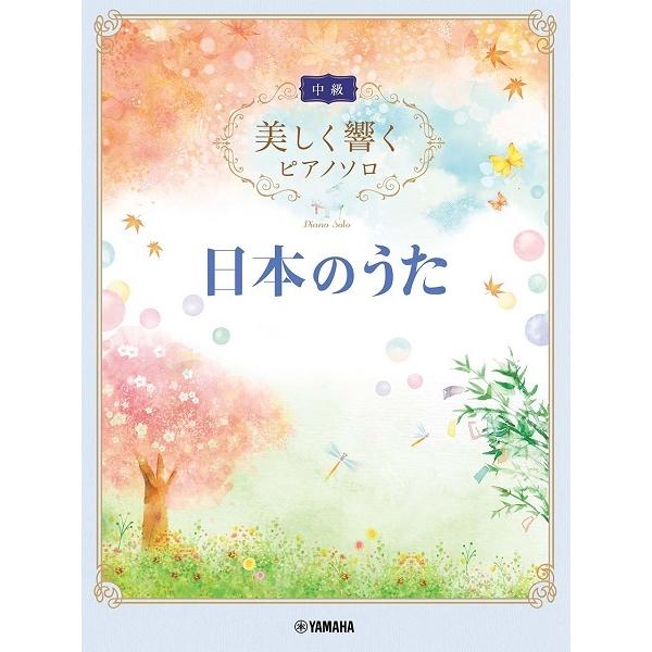 ヤマハミュージックエンタテインメントホールディングス 【9784636100549】【GTP01100073】【収録曲】ふるさと/夏の思い出/浜辺の歌/ちいさい秋みつけた/赤とんぼ/紅葉/春が来た/朧月夜/夏は来ぬ/花/荒城の月/さくらさく...