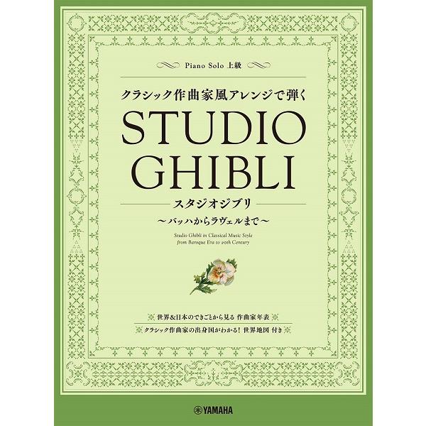 ヤマハミュージックエンタテインメントホールディングス 【9784636101065】【GTP01100148】【収録曲】いつも何度でも 〜ヴィヴァルディ風〜／映画『千と千尋の神隠し』より/ナウシカ・レクイエム 〜バッハ風〜／映画『風の谷のナ...