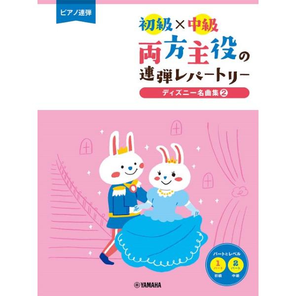 ヤマハミュージックエンタテインメントホールディングス 【9784636101072】【GTP01100149】【収録曲】いつか王子様が／SOME DAY MY PRINCE WILL COME/白雪姫/ミッキーマウス・マーチ／MICKEY ...