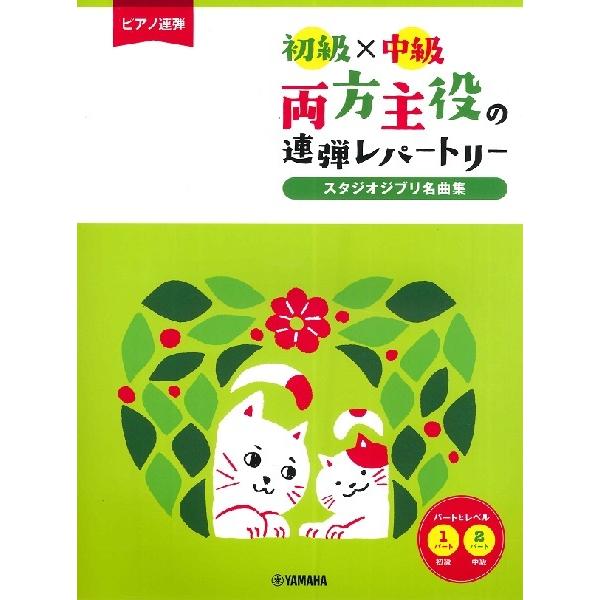 ヤマハミュージックエンタテインメントホールディングス 【9784636101379】【GTP01100195】【収録曲】風の谷のナウシカ／風の谷のナウシカ/君をのせて／天空の城ラピュタ/さんぽ／となりのトトロ/となりのトトロ／となりのトトロ...