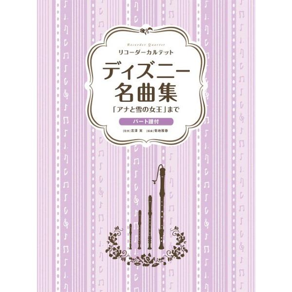 ヤマハミュージックエンタテインメントホールディングス 【9784636101492】【GTW01100215】【収録曲】レット・イット・ゴー／Let It Go / 「アナと雪の女王」/ひとりぼっちの晩餐会／Be Our Guest / 「...