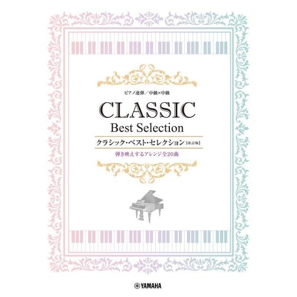 ヤマハミュージックエンタテインメントホールディングス 【9784636101515】【GTP01100217】【収録曲】ピアノ協奏曲第1番 第1楽章/ピアノ協奏曲第2番 第1楽章/交響曲第9番「合唱付」第4楽章/きらきら星変奏曲/華麗なる大...
