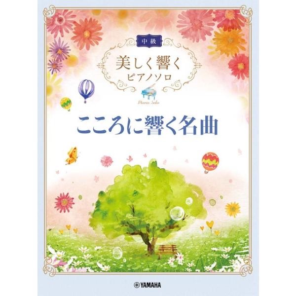 ヤマハミュージックエンタテインメントホールディングス 【9784636101683】【GTP01100241】【収録曲】花は咲く/千の風になって/涙そうそう/さとうきび畑/時代/見上げてごらん夜の星を/さくら (独唱)/少年時代/あすという...