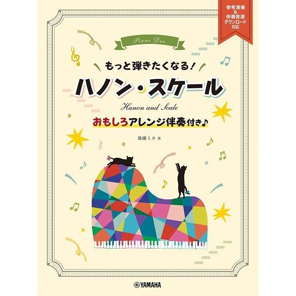 ヤマハミュージックエンタテインメントホールディングス 【9784636102079】【GTP01100297】【収録曲】タンゴ de ハノン(ハノン1番)/夕やみを走れ！(ハノン6番)/キャットウォーク(ハノン8番)/黒板にさようなら(ハノ...