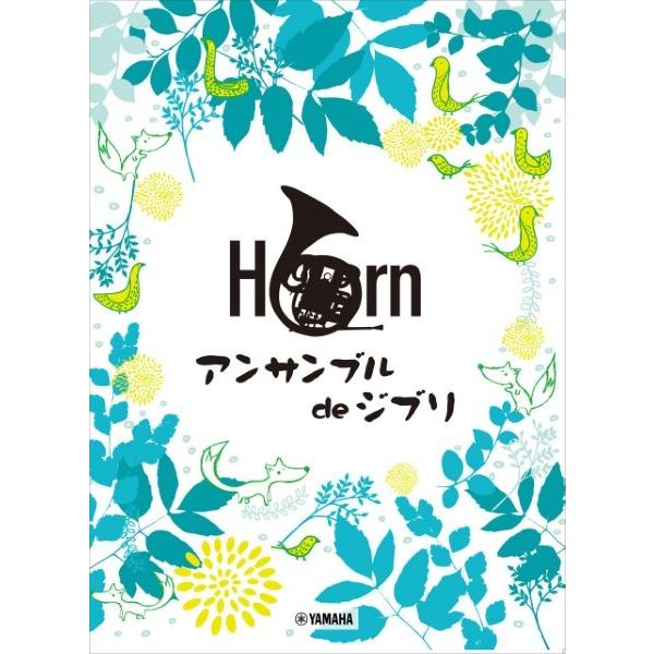 ヤマハミュージックエンタテインメントホールディングス 【9784636102338】【GTW01100336】【収録曲】風の谷のナウシカ〜オープニング／タジオジブリ『風の谷のナウシカ』より/君をのせて／スタジオジブリ『天空の城ラピュタ』より...