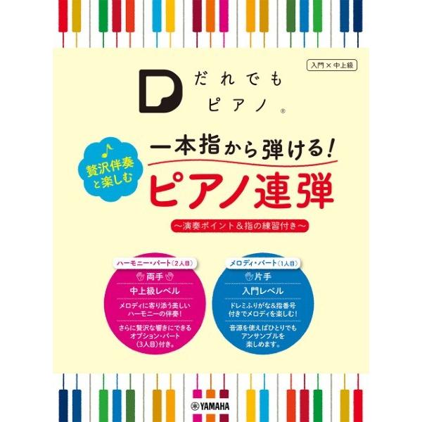 ヤマハミュージックエンタテインメントホールディングス 【9784636102888】【GTP01100412】【収録曲】きらきら星/ふるさと/荒城の月/大きな古時計/行進曲「威風堂々」/エリーゼのために/ジムノペディ 第1番/ノクターン 第...