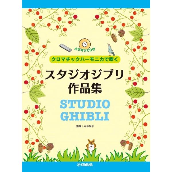 ヤマハミュージックエンタテインメントホールディングス 【9784636103380】【GTW01100497】【収録曲】「風の谷のナウシカ」(オープニング)／「風の谷のナウシカ」より/ナウシカ・レクイエム／「風の谷のナウシカ」より/空から降...