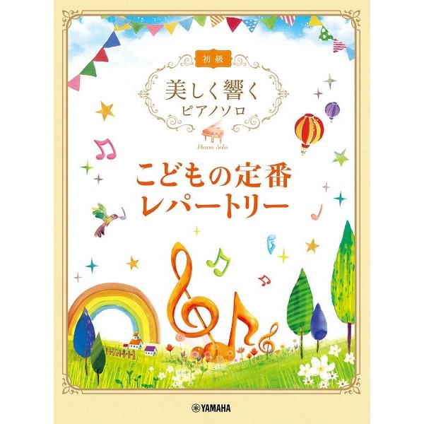 ヤマハミュージックエンタテインメントホールディングス 【9784636103687】【GTP01100537】【収録曲】きらきら星/大きな古時計/崖の上のポニョ／「崖の上のポニョ」より/さんぽ／「となりのトトロ」より/晴れた日に・・・／「魔...