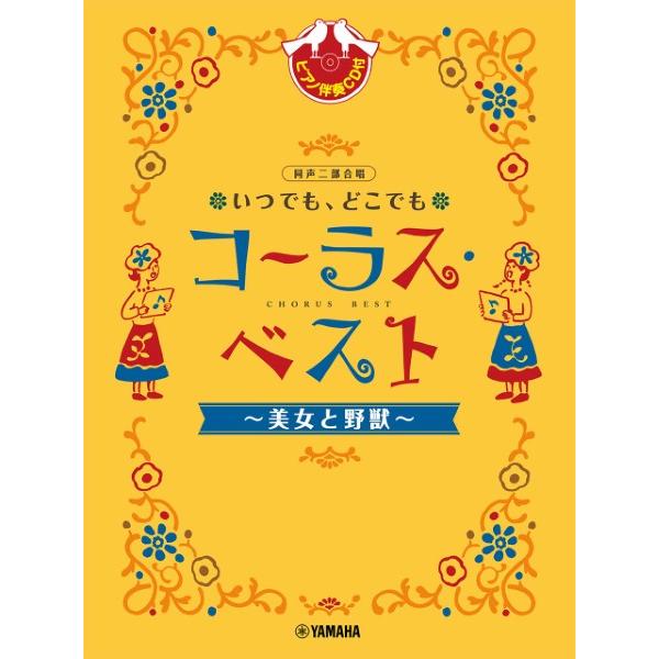 ヤマハミュージックエンタテインメントホールディングス 【9784636104820】【GTC01100685】【収録曲】美女と野獣／Beauty And The Beast / 「美女と野獣」より/パート・オブ・ユア・ワールド／Part O...