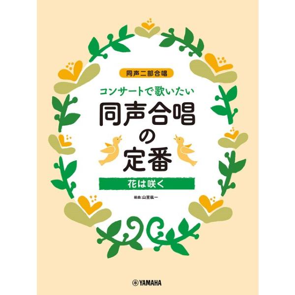 ヤマハミュージックエンタテインメントホールディングス 【9784636105100】【GTC01100719】【収録曲】花は咲く/Stand Alone／「坂の上の雲」より/いい日旅立ち/たしかなこと/糸/雨のち晴レルヤ／NHK連続テレビ小...