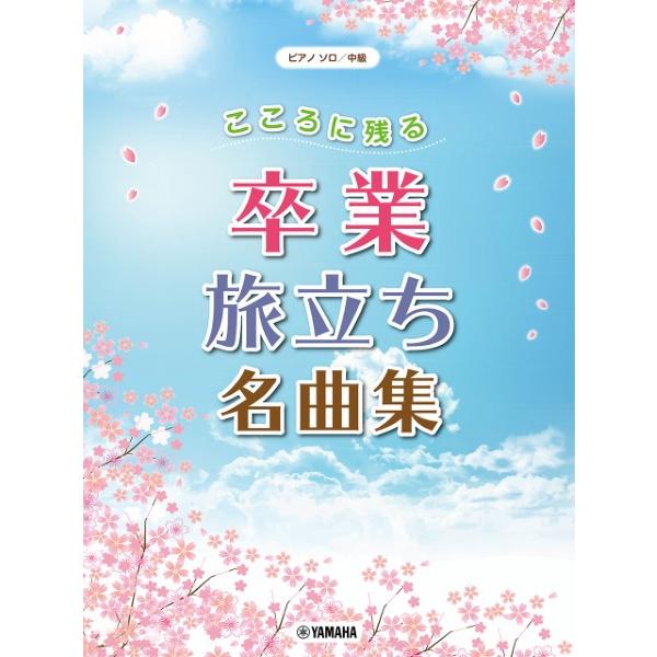 ヤマハミュージックエンタテインメントホールディングス 【9784636106039】【GTP01100826】【収録曲】３月９日/栄光の架橋/友〜旅立ちの時〜/さくら(独唱)/道/桜の季節/遥か/ひまわりの約束/手紙 〜拝啓 十五の君へ〜/...
