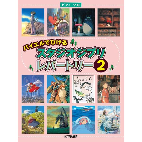 ヤマハミュージックエンタテインメントホールディングス 【9784636106398】【GTP01100886】【収録曲】王蟲との交流／ジブリ作品「風の谷のナウシカ」より/鳥の人〜エンディング〜／ジブリ作品「風の谷のナウシカ」より/ハトと少年...
