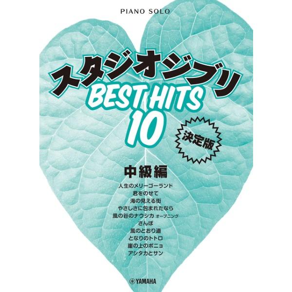 ヤマハミュージックエンタテインメントホールディングス 【9784636106527】【GTP01100909】【収録曲】人生のメリーゴーランド／スタジオジブリ『ハウルの動く城』/君をのせて／スタジオジブリ『天空の城ラピュタ』/海の見える街／...