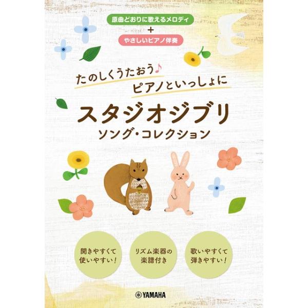 ヤマハミュージックエンタテインメントホールディングス 【9784636106596】【GTC01100918】【収録曲】ミミちゃんとパンダ・コパンダ／映画『パンダコパンダ』より/ナウシカ・レクイエム／映画『風の谷のナウシカ』より/風の谷のナ...