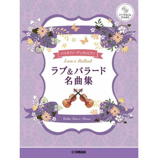 ヤマハミュージックエンタテインメントホールディングス 【9784636106947】【GTW01100982】【収録曲】ホール・ニュー・ワールド/美女と野獣/パッヘルベルのカノン/愛のあいさつ/アヴェ・マリア/愛の夢/ハナミズキ/糸/いつか...