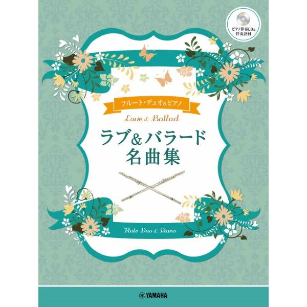 ヤマハミュージックエンタテインメントホールディングス 【9784636106978】【GTW01100991】【収録曲】ホール・ニュー・ワールド/美女と野獣/パッヘルベルのカノン/愛のあいさつ/アヴェ・マリア/愛の夢/ハナミズキ/糸/いつか...