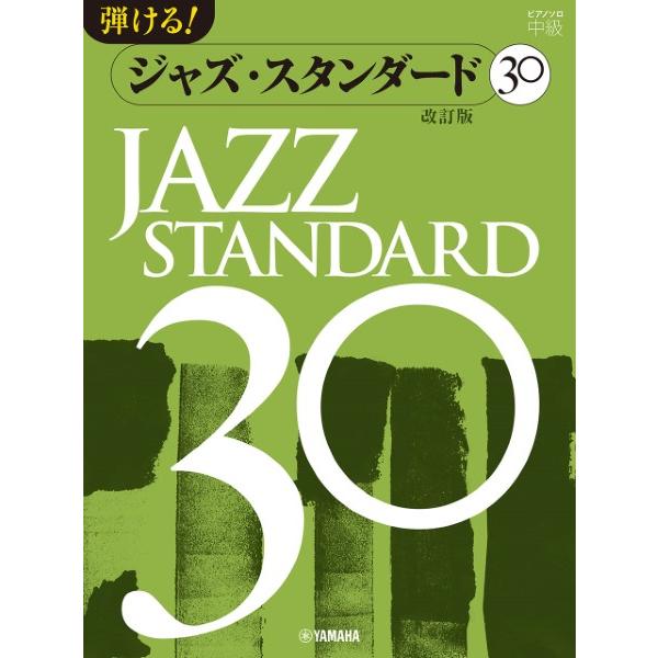 ヤマハミュージックエンタテインメントホールディングス 【9784636107364】【GTP01101042】【収録曲】テイク・ファイブ/スイングしなけりゃ意味ないね/サマータイム/いつか王子様が/ワルツ・フォー・デビー/オール・オブ・ミー...