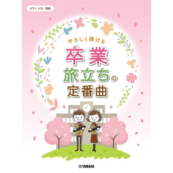 ヤマハミュージックエンタテインメントホールディングス 【9784636107371】【GTP01101043】【収録曲】3月9日/友 〜旅立ちの時〜/栄光の架橋/さくら(独唱)/桜/道/桜の季節/YELL/ありがとう/遥か/365日の紙飛行...