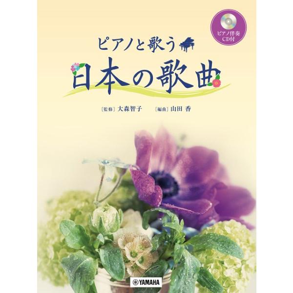 ヤマハミュージックエンタテインメントホールディングス 【9784636107388】【GTC01101044】【収録曲】早春賦/椰子の実/浜辺の歌/里の秋/花/荒城の月/七つの子/赤とんぼ/しゃぼん玉/もみじ/おぼろ月夜/雨降りお月さん(雨...